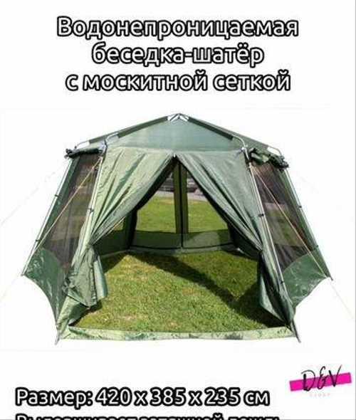 Шатер палатка водонепроницаемый 420x385x235см