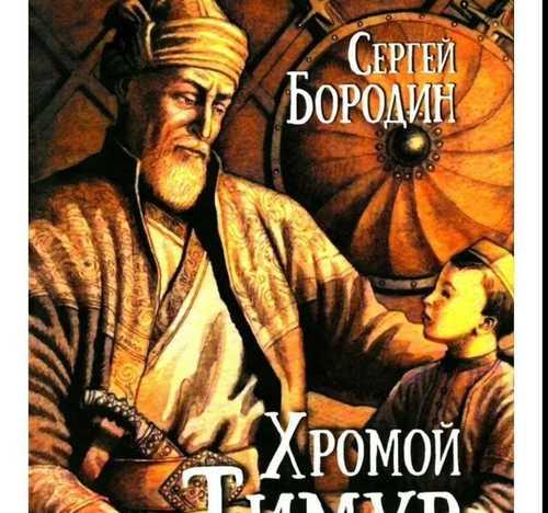 Хромой Тимур: роман