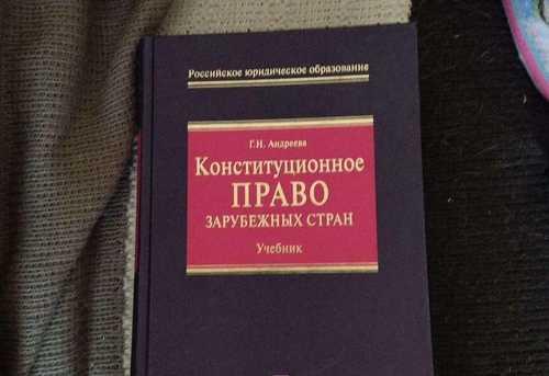 Учебник Конституционное право