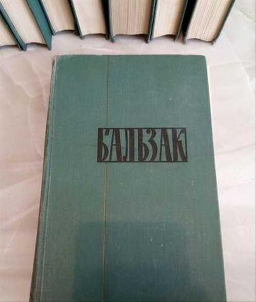 Оноре Де Бальзак, собран. соч. в 24 томах. 1960