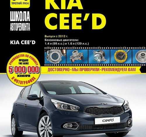 Книга Kia Ceed с 2012 г/в