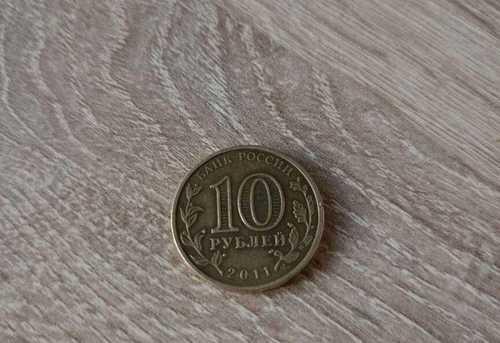 10 рублей 2011 года юбилейная