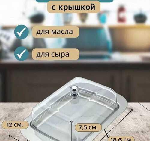 Масленка для сливочного масла