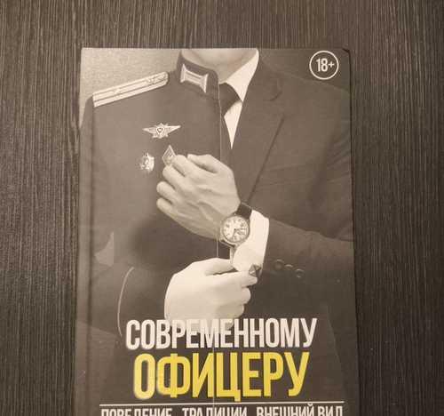 Книга современному офицеру