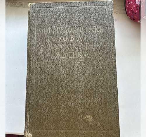 Орфографический словарь русского языка 1957г. СССР