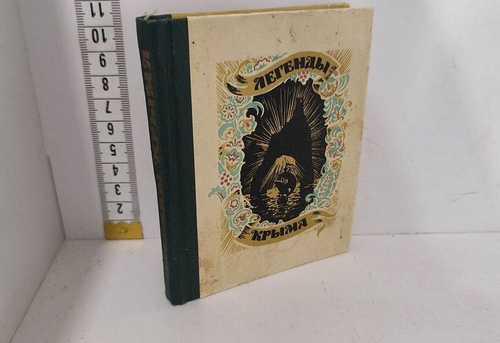 Легенды Крыма. 1971г