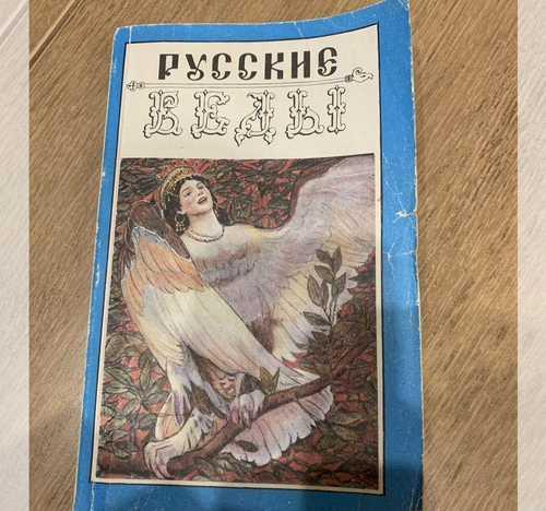 Книга Русские Веды. Песни птицы Гамаюн