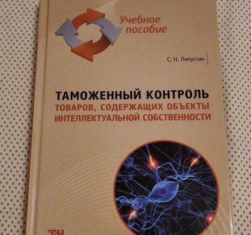 Таможенный контроль товаров - Ляпустин С.Н