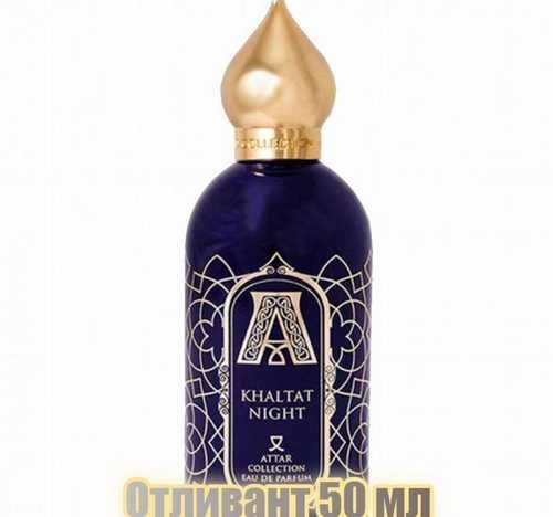 Attar Collection Khaltat Night 50 мл (отливант)