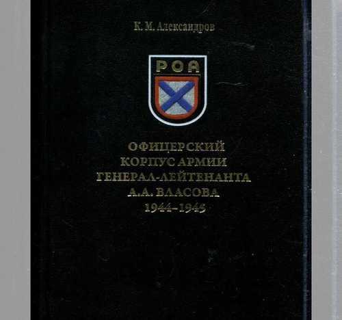 Офицерский корпус армии генерал-лейтенанта А.А. Вл