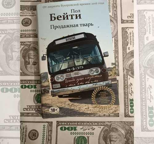 Книга продажная тварь