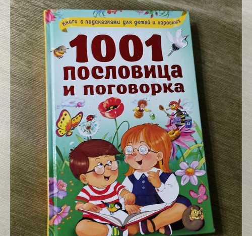 1001 пословица и поговорка