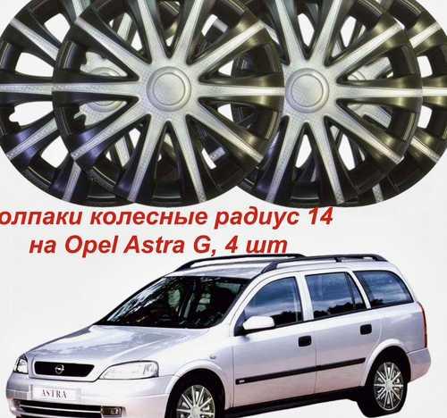 Колпаки на Opel Astra G