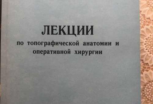 Лекции по топографической анатомии Лопухин