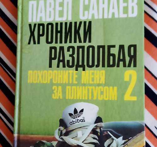 Хроники Раздолбая. Похороните меня за плинтусом 2