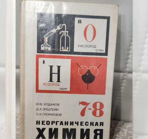 Неорганическая Химия 7-8 класс СССР 1987