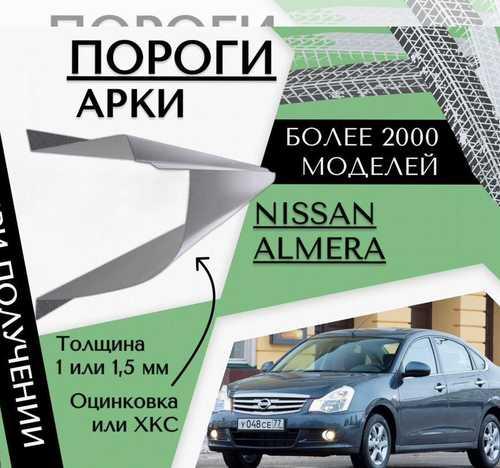 Пороги Nissan Almera N15,Classic,B10 ремонтные