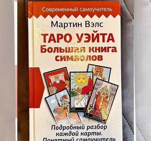 Книга Таро Уэйта