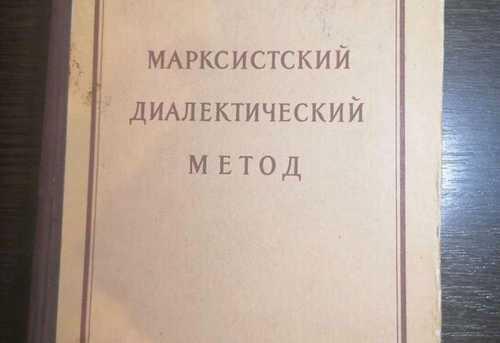 Марксистский диалектический метод, 1952 год