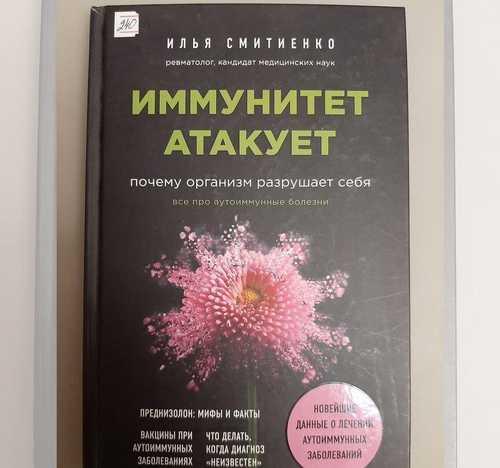 Книга Иммунитет атакует