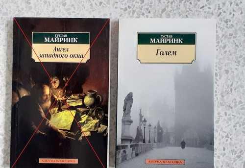 Густав Майринк: Голем и Ангел западного окна