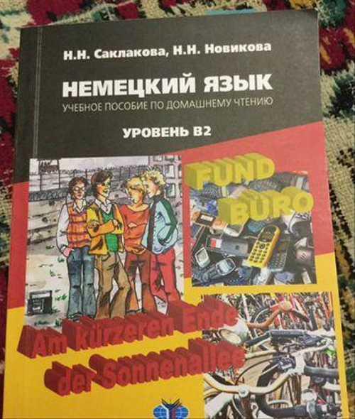 Саклакова немецкий пособие по домашнему чтению