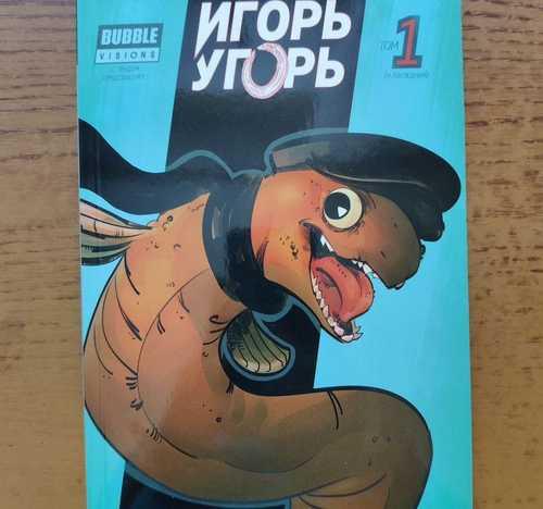 Комикс Bubble "Игорь Угорь". Том 1