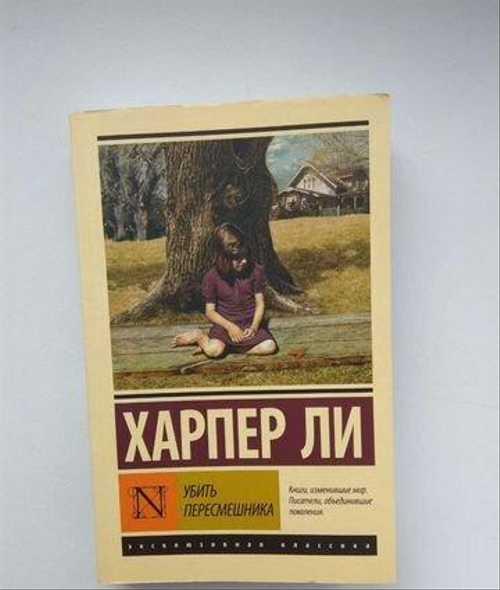 Книга Убить пересмешника. Харпер Ли