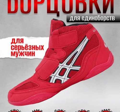 Борцовки для борьбы