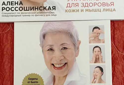 Две книги - Фейсфитнес А.Россошинская и Чизу Саеки
