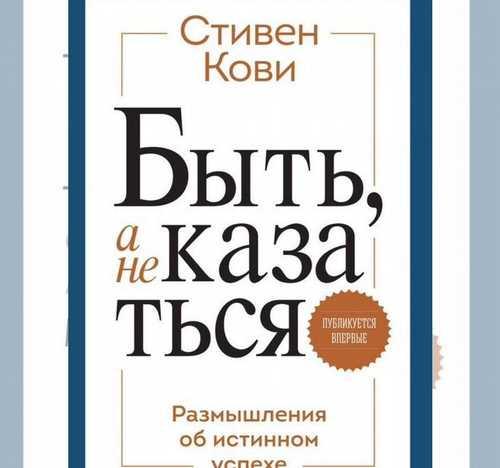 Книга Быть a не казаться