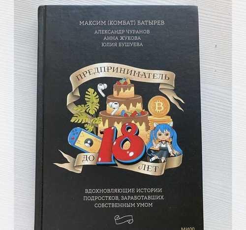 Книга предпрениматель до 18 лет