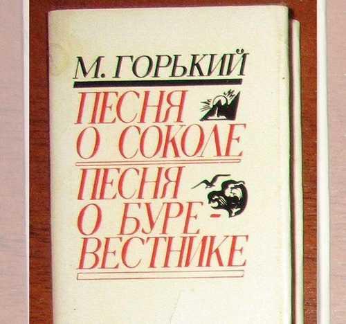 Горький. Песня о Соколе. Песня о Буревестнике. Мин