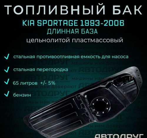 Топливный бак KIA Sportage 1993-2006 бензин дл.б
