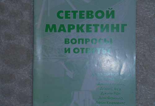 Книга "Сетевой маркетинг. Ответы и вопросы"