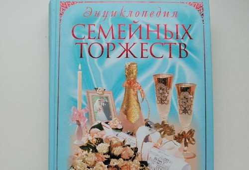 Книга "Энциклопедия семейных торжеств"