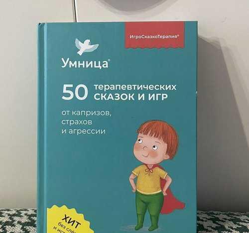 Умница 50 терапевтических сказок