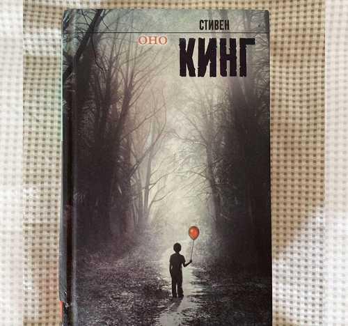 Книга «Оно» Стивенг Кинг