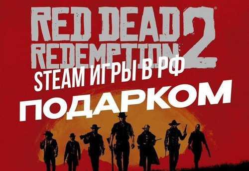 Steam игры в РФ подарком + RDR2