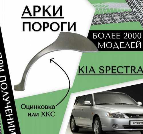 Задняя арка Kia Spectra