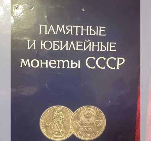 Продаю набор юбилейных монет СССР