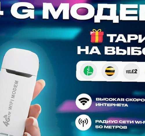 4G Модем  тариф на выбор в подарок