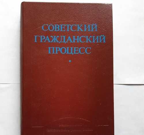 Советский гражданский процесс. 1989 г. СССР. 463 с