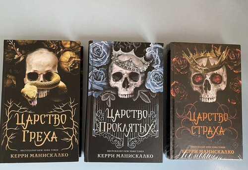 Книги царство греха. Керри Манискалко