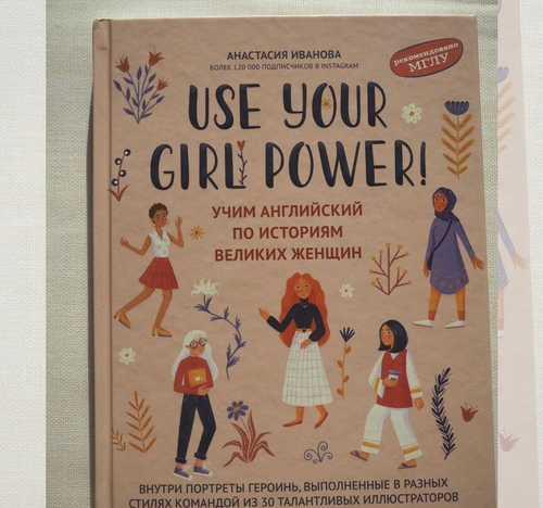 А. Иванова "Use your girl power"