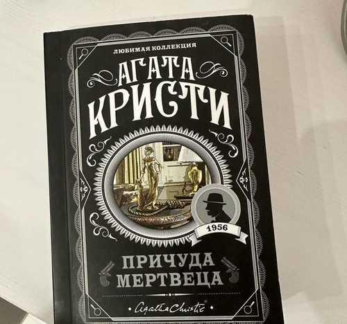Книга Агата Кристи Причуда мертвеца