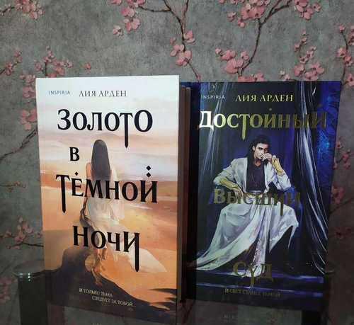 Серия книг "Потомки первых". Лия Арден