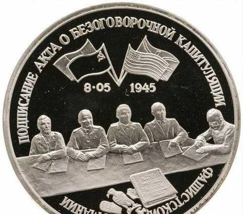 Памятная монета 3 рубля подписание Акта о капитуля