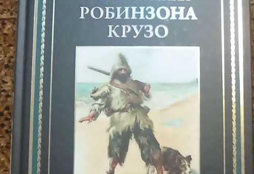 Д. Дефо "Робинзон Крузо"
