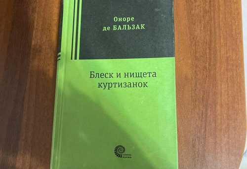 Оноре де бальзак. Блеск и нищета куртизанок